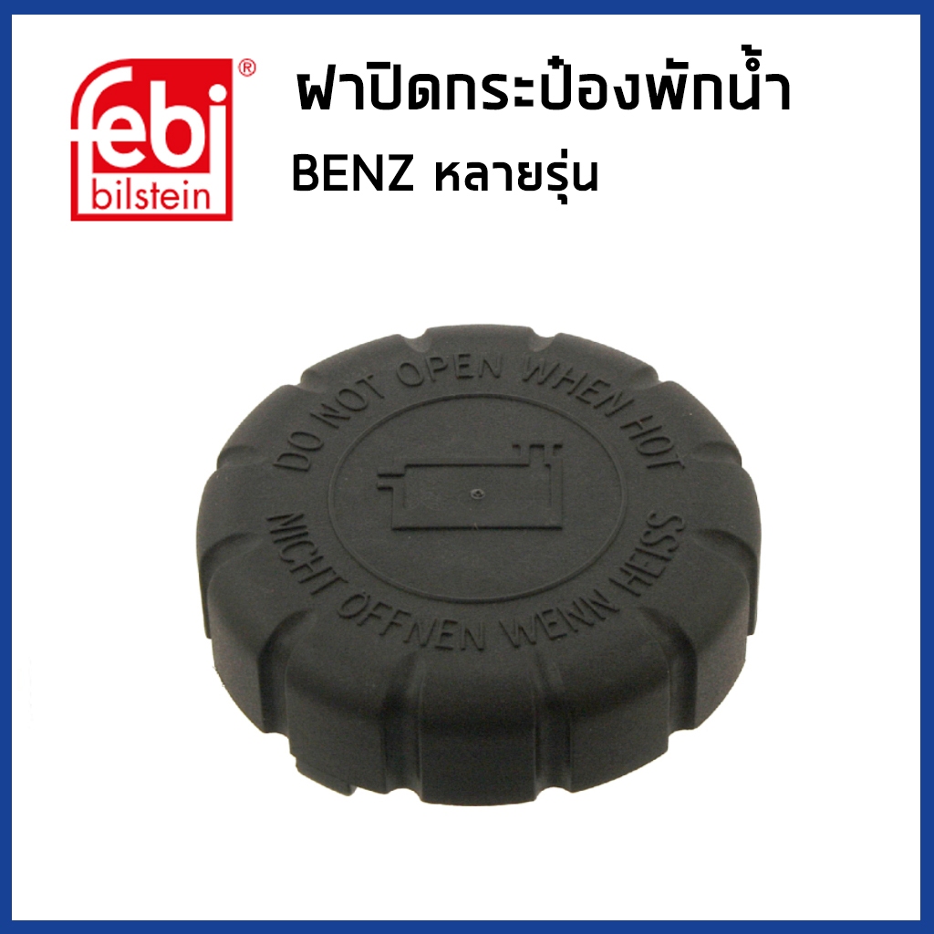 BENZ ฝาปิดหม้อน้ำ ฝาหม้อน้ำ ฝาหม้อพักน้ำ เบนซ์ หลายรุ่น / Sealing Cap ...