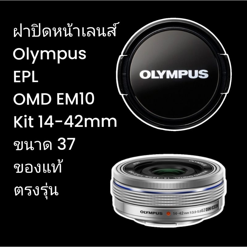 ฝาปิดหน้าเลนส์ Olympus OMD EM10 EPL 14-42mm Kit Lens ขนาด 37 ของแท้ ตรงรุ่น | Shopee Thailand