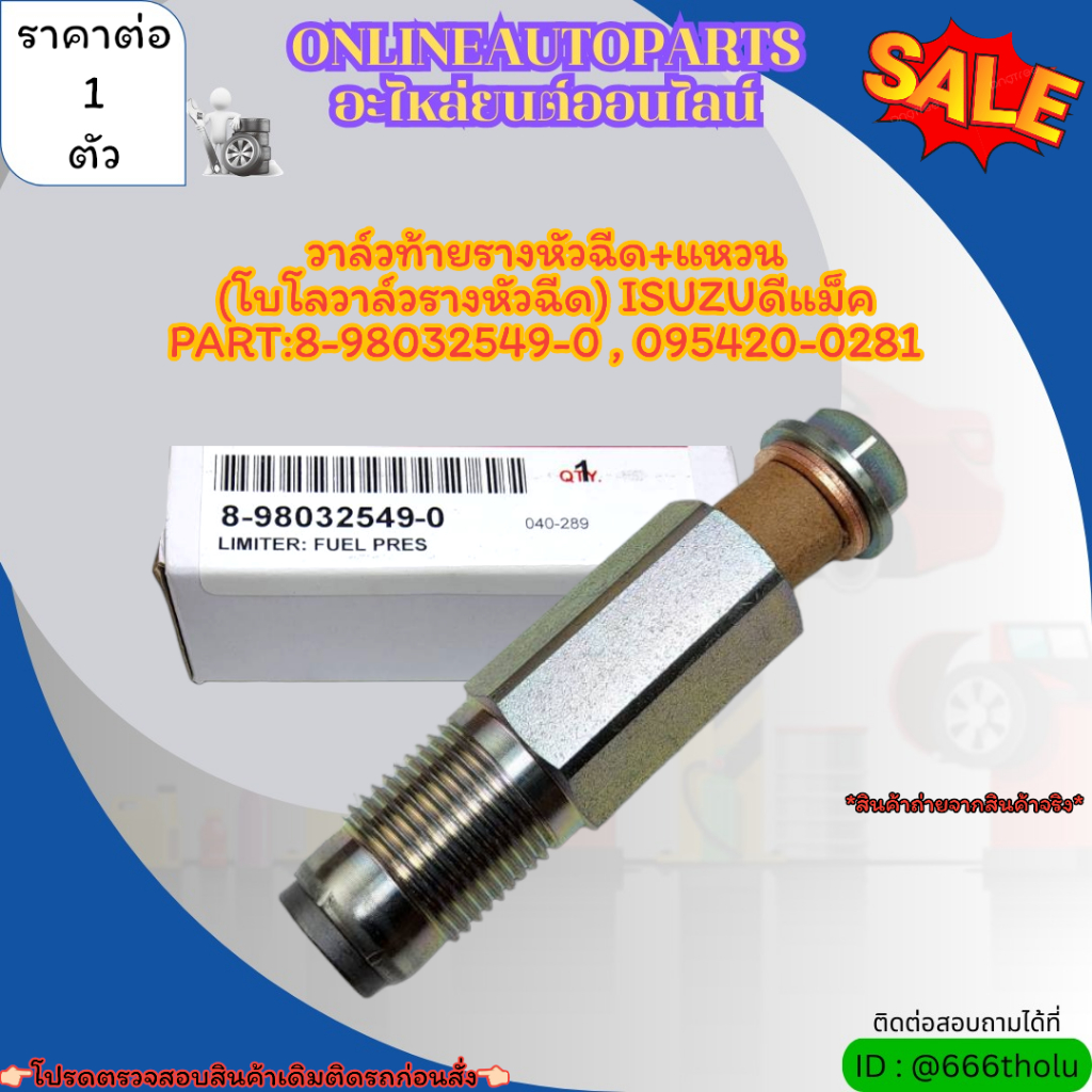 วาล์วท้ายรางหัวฉีด+แหวน(โบโลวาล์วหีวฉีด) ISUZU D-MAX #8-98032549-0⚡ ...