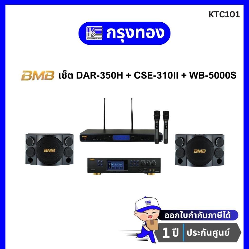 BMB เซ็ต DAR-350H+CSE-310II+WB-5000S | Shopee Thailand