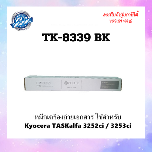 หมึกพิมพ์แท้ TK-8339 BK C M Y สำหรับเครื่องถ่ายเอกสารรุ่น Kyocera ...