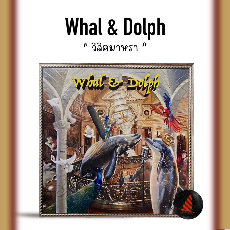 แผ่นเสียง Whal & Dolph Album: วิลิศมาหรา | Shopee Thailand