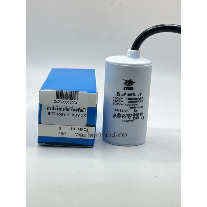 8uf 450v คาปาซิเตอร์เครื่องซักผ้า capacitor 8ไมโคร 2สาย ใหม่ | Shopee ...