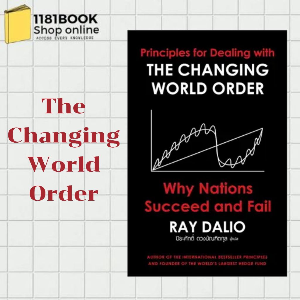 พร้อมส่ง หนังสือ The Changing World Order ผู้เขียน: RAY DALIO ...