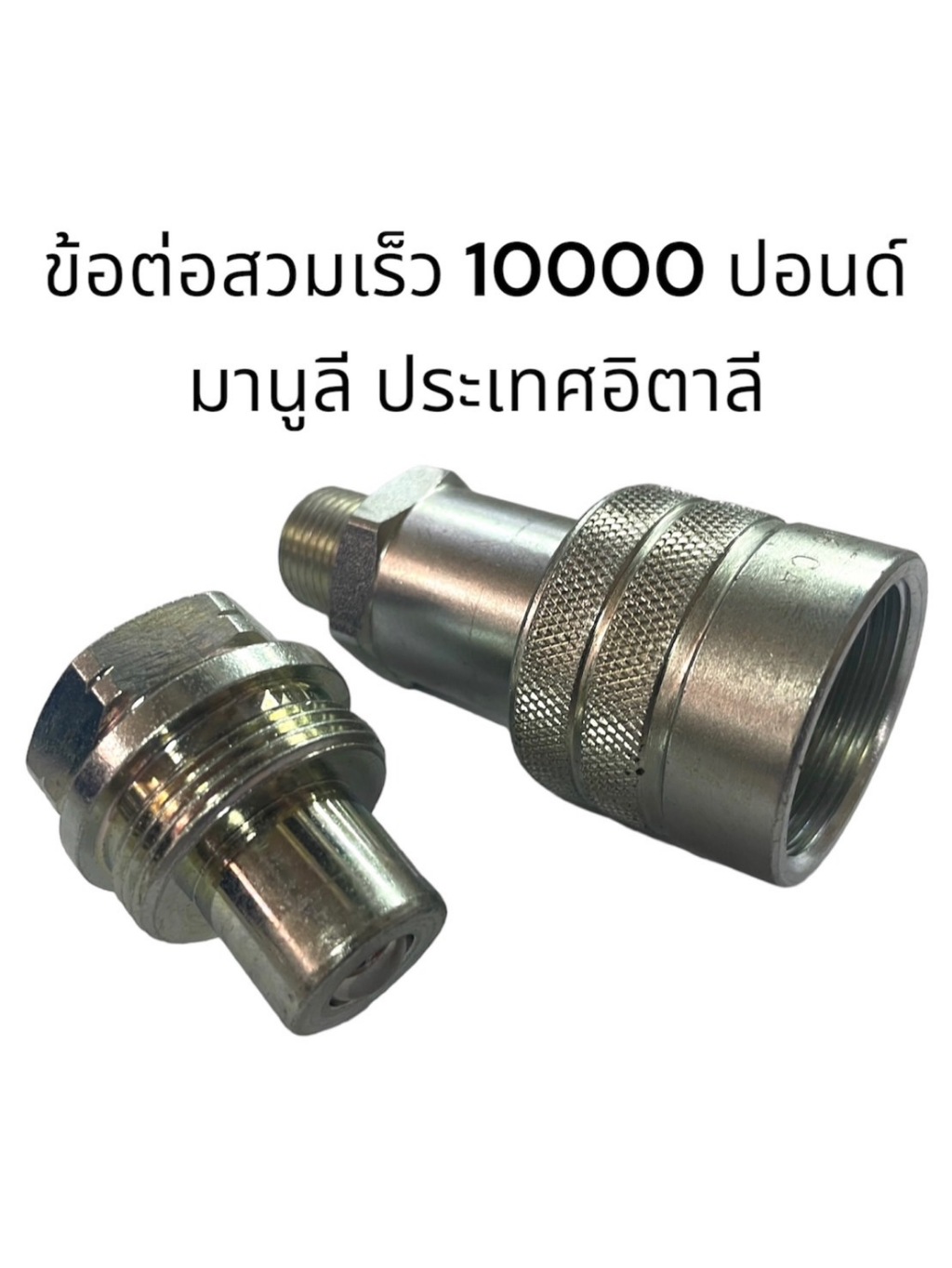 ข้อต่อน้ำมันไฮดรอลิค ขันเกลียว 10000 PSI-700 BAR (Hydraulic Quick ...