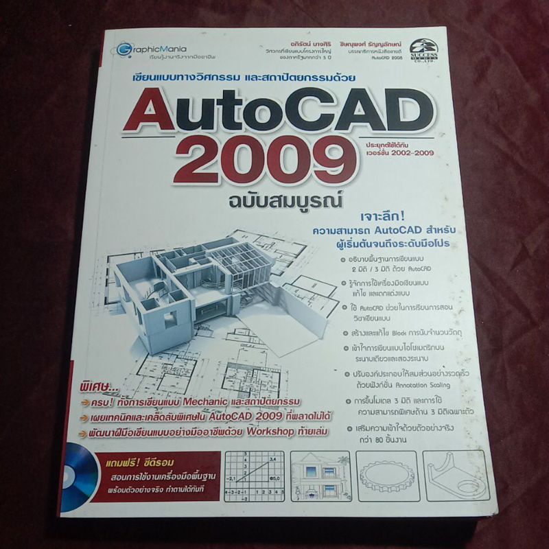 เขียนแบบทางวิศวกรรม และสถาปัตยกรรมด้วย Auto CAD 2009 | Shopee Thailand