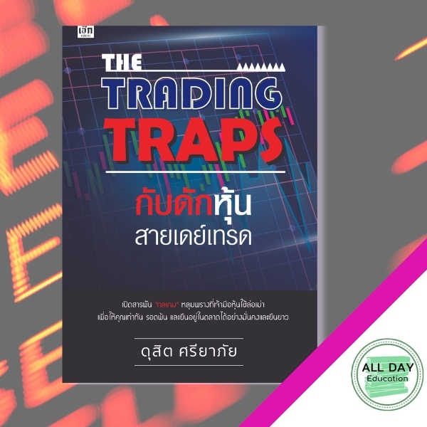 หนังสือ The Trading Traps กับดักหุ้นสายเดย์เทรด : การเงินการลงทุน ...
