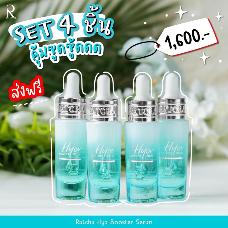 RATCHA HAY BOOSTER SERUM ไฮยาเซรั่ม น้องฉัตรบูสผิวให้กระจ่างใส อิ่มฟู | Shopee Thailand