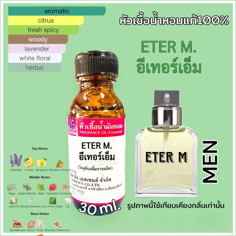 หัวเชื้อน้ำหอม 100% กลิ่น อีเทอร์ เอ็ม ETER M อีเทอนิตี้ 30มล. | Shopee Thailand
