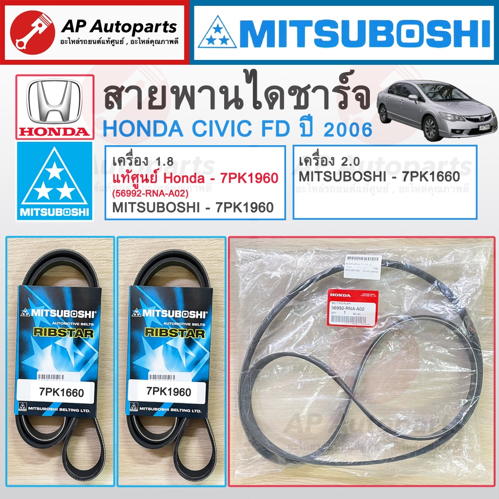 แท้ศูนย์ HONDA ! + MITSUBOSHI สายพานหน้าเครื่อง / สายพานไดชาร์จ CIVIC ...