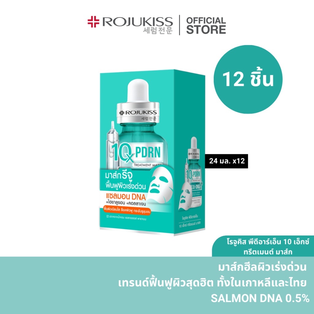 [กล่องx12] โรจูคิส Rojukiss Mask 5X/ 10X Intensive Mask/Hydrogel Mask 7 ...