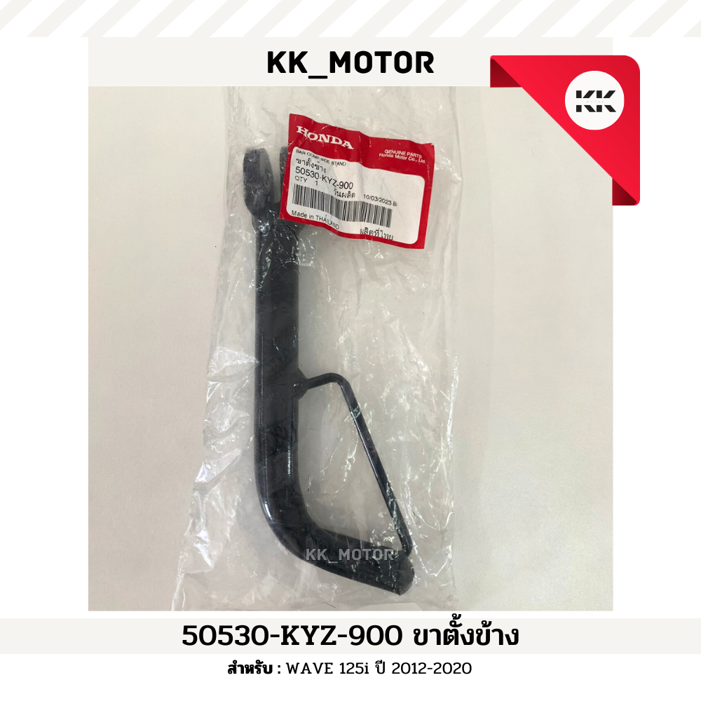 ขาตั้งข้าง (50530-KYZ-900)_WAVE 125i ปี 2012-2020 ของแท้เบิกศูนย์100% ...