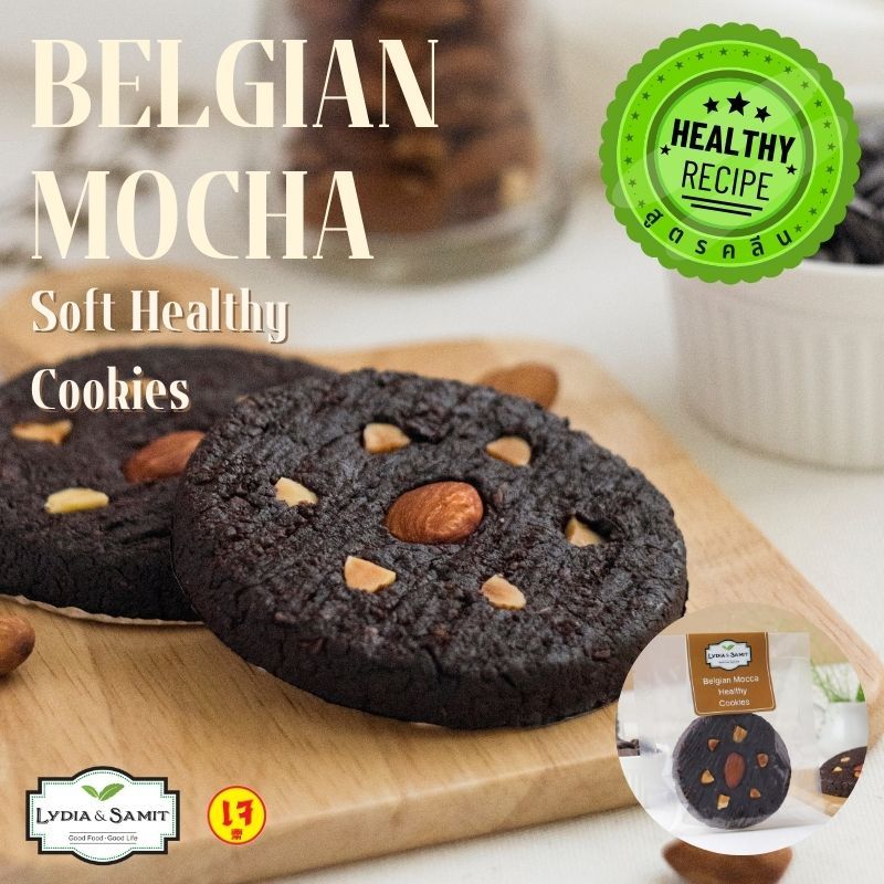 คุกกี้คลีนนิ่มเจ เบลเยี่ยมมอคค่า(Belgian Mocha Soft Healthy Cookies)คุกกี้สุขภาพจาก Lydia&Samit ...