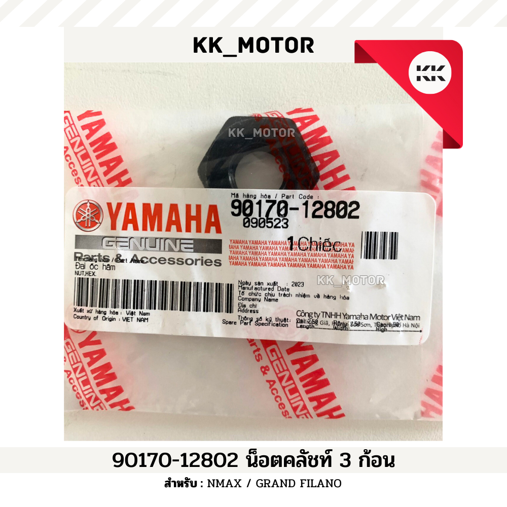 น็อตคลัทช์ 3 ก้อน (90170-12802)_NMAX / GRAND FILANO ของแท้เบิกศูนย์100% ...