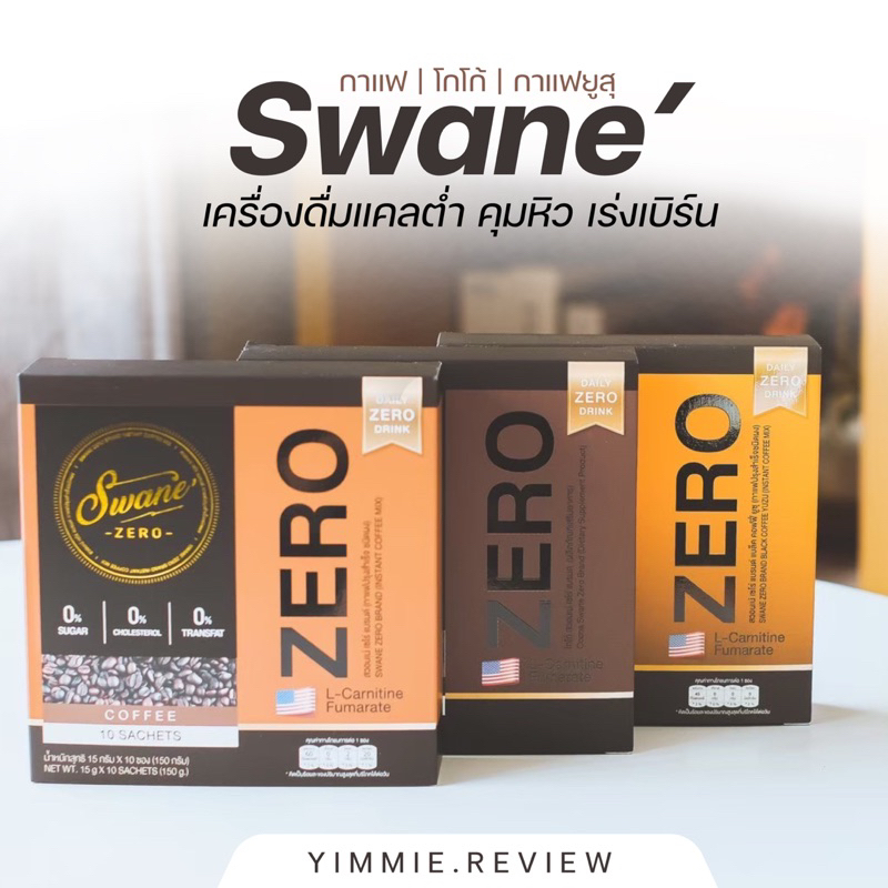 Swane’ สวอนเน่ 3 รสชาติ เครื่องดื่มเพื่อสุขภาพ ไม่กลัวห่วงยางรอบเอว 1 กล่อง บรรจุ 10 ซอง ...