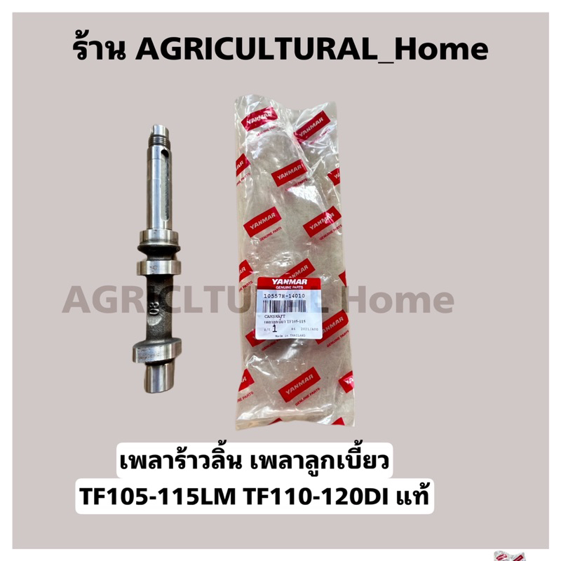 เพลาลูกเบี้ยว TF105 lm TF115lm tf110Di TF120DI จ้าวโลก ยันมาร์ แท้100% ...