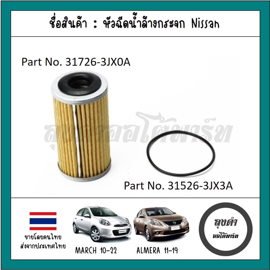 กรองน้ำมันเกียร์ออโต้ + โอริง NISSAN MARCH ปี 10-22, ALMERA ปี 11-19 ...