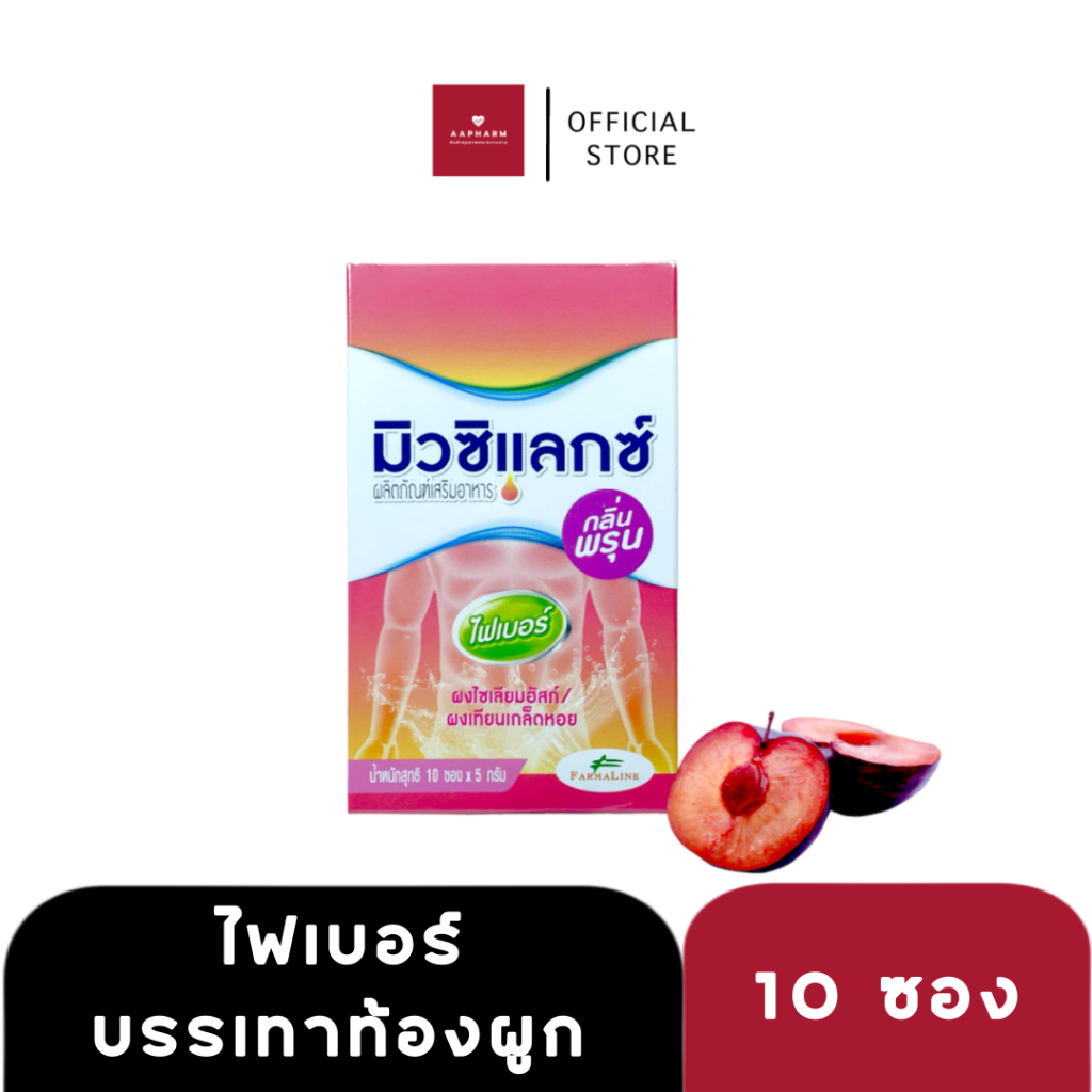 Mucilax Fiber ไฟเบอร์ | บรรเทาอาการท้องผูก กลิ่นพรุน (บรรจุ 10ซอง ...