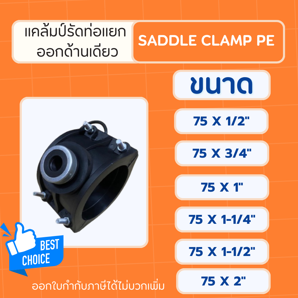 PE แคล้มรัดแยก ออกด้านเดียว ขนาด 75mm. Saddle Clamp PE แคล้มป์รัดแยกPE ...