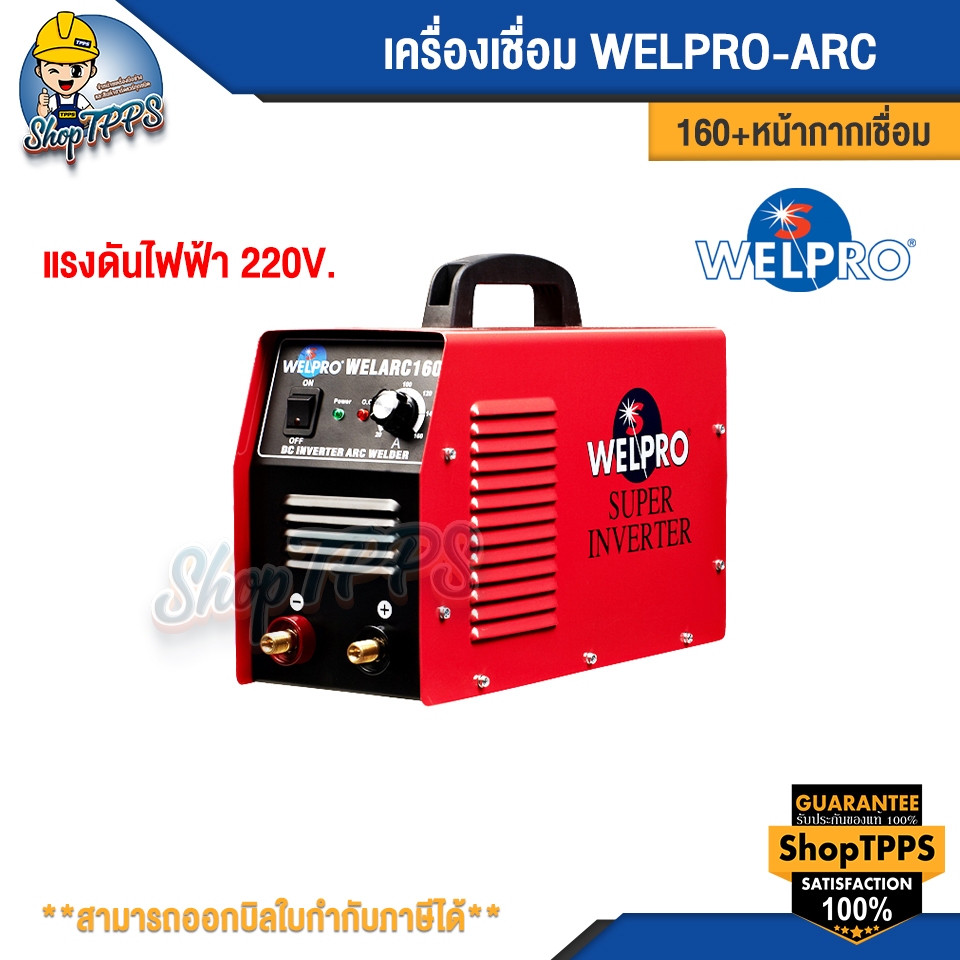 เครื่องเชื่อม WELPRO-ARC 160+หน้ากากเชื่อม | Shopee Thailand