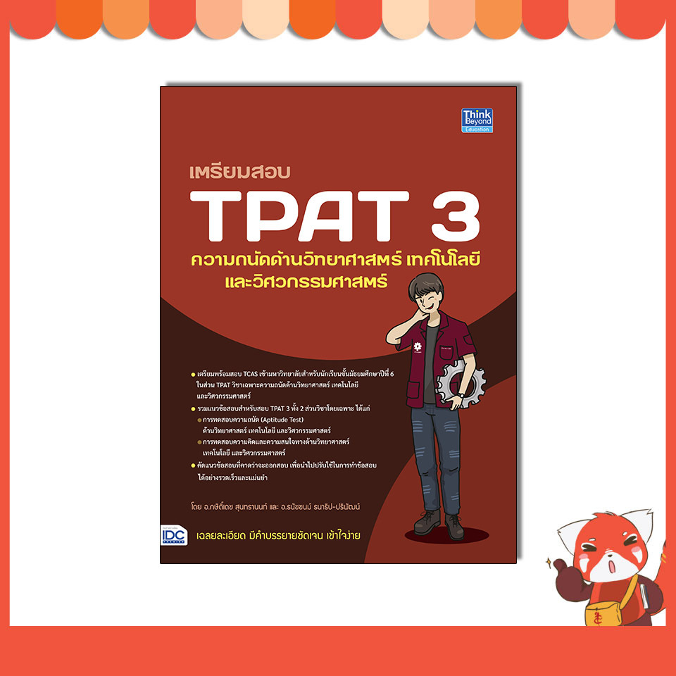 หนังสือ เตรียมสอบ TPAT 3 ความถนัดด้านวิทยาศาสตร์ เทคโนโลยี และวิศวกรรมศาสตร์ 94480 | Shopee Thailand