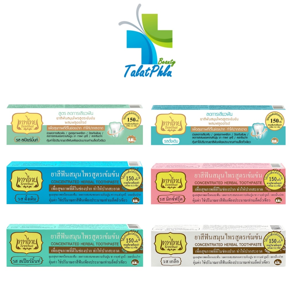 ยาสีฟันเทพไทย ผสมฟลูออไรด์ Tepthai ยาสีฟันสมุนไพร สูตรลดการเสียวฟัน [4 ...