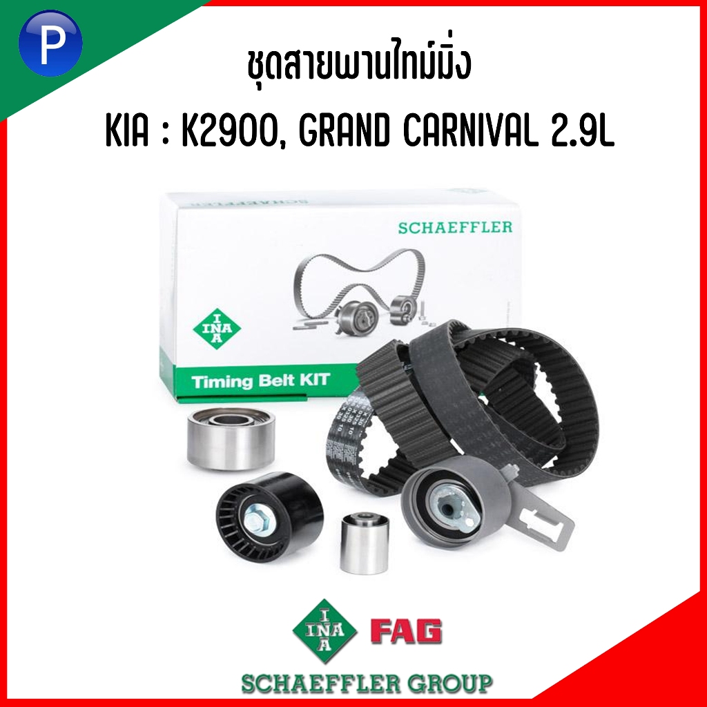 KIA ชุดสายพานไทม์มิ่ง รุ่น K2900, Grand Carnival 2.9L แบรนด์ INA เกีย ...