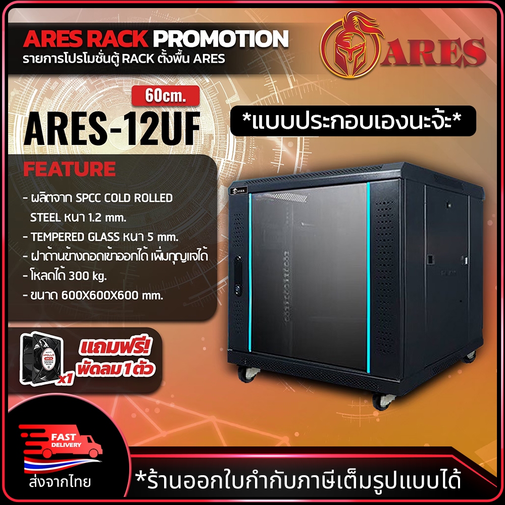ARES Network Cabinet ตู้ Rack 12U รุ่นARS-12U-F-60 ขนาด 60x60x60cm. (ลึก60cm.) ตู้แร็ค SERVER ...