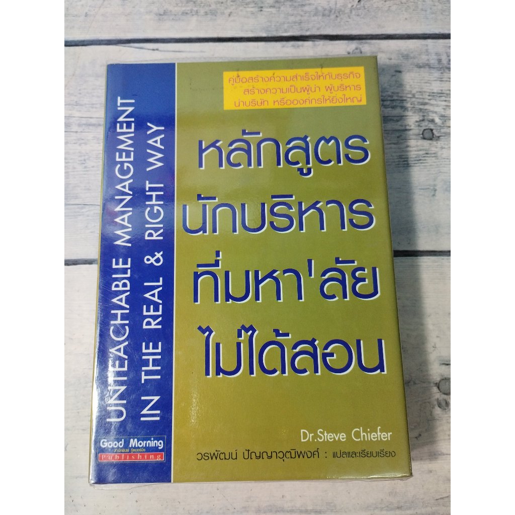 หลักสูตรนักบริหารที่มหาลัยไม่ได้สอน :Unteachable management in the real ...