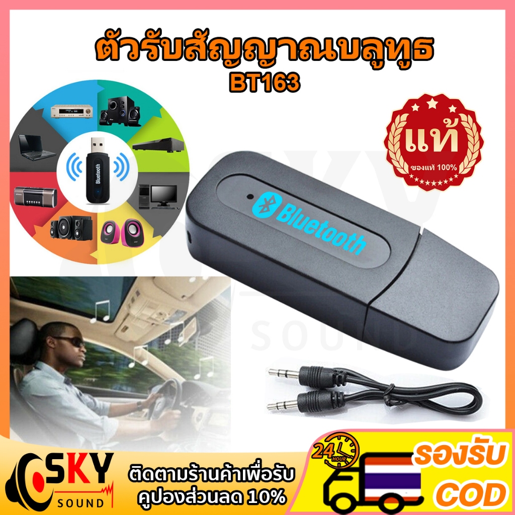 SKYSOUND BT-163 ตัวรับสัญญาณบลูทูธ ใช้รับสัญญาณบลูทูธจากโทรศัพท์ มือถือ ไอแพด โน๊ตบุ๊ค ลงเครื่อง ...
