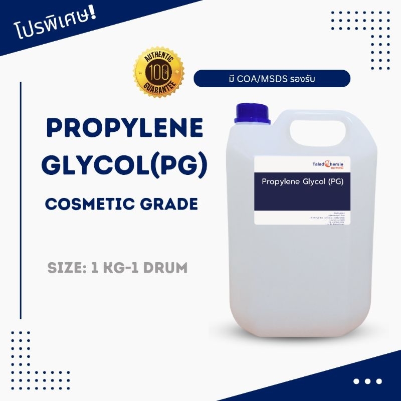 5 KG PROPYLENE GLYCOL (PG) Cosmetic grade | Shopee Thailand
