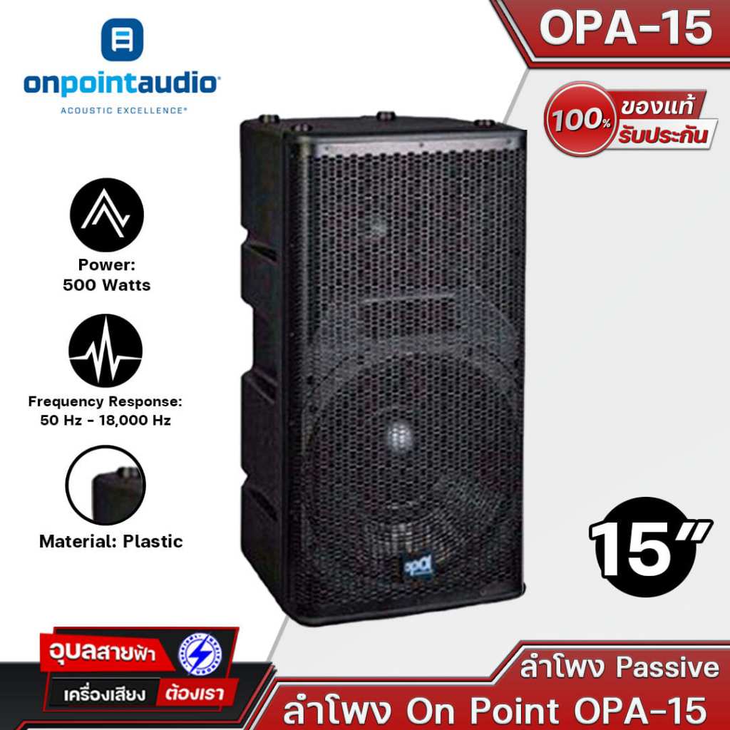On Point Audio OPA-15 Passive ลำโพง SPEAKER ขนาดดอกลำโพง 15 นิ้ว 500W ...