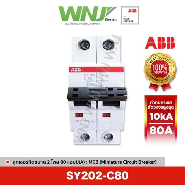 ABB SY202-C80 เซอร์กิตเบรกเกอร์ MCB 2 โพล 10kA ขนาด 80 แอมป์(A) | Shopee Thailand