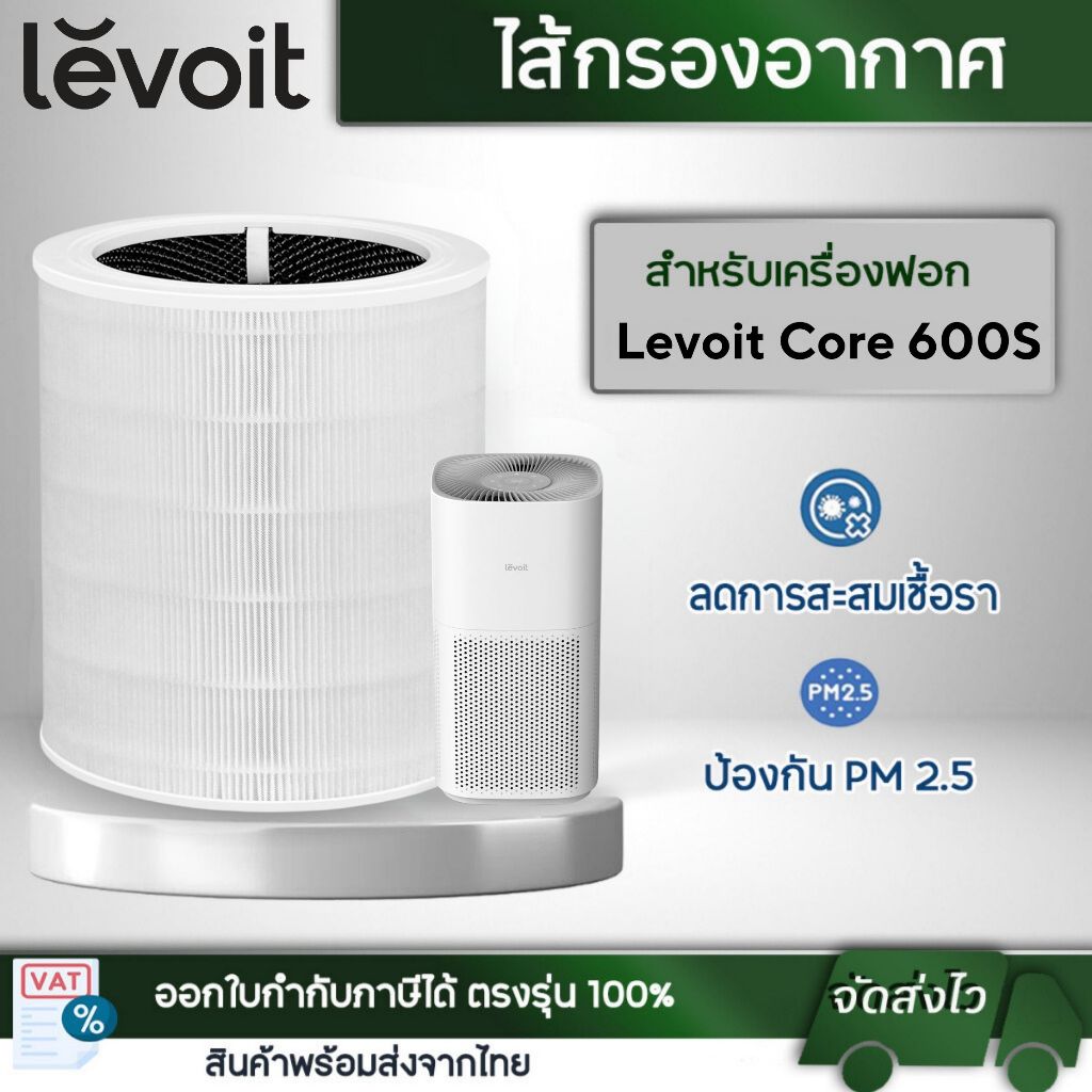 ไส้กรอง Levoit Core 600S Air Purifier Filter สำหรับ เครื่องฟอกอากาศ เลอวอย ฟิลเตอร์กรองฝุ่น 3 ...