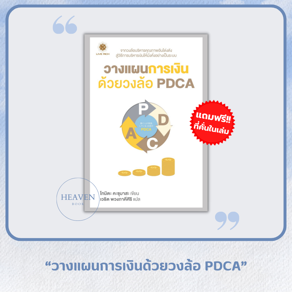 หนังสือ วางแผนการเงินด้วยวงล้อ PDCA ผู้เขียน Tomita Kazumasa (โทมิตะ คะซุมาสะ) | Shopee Thailand