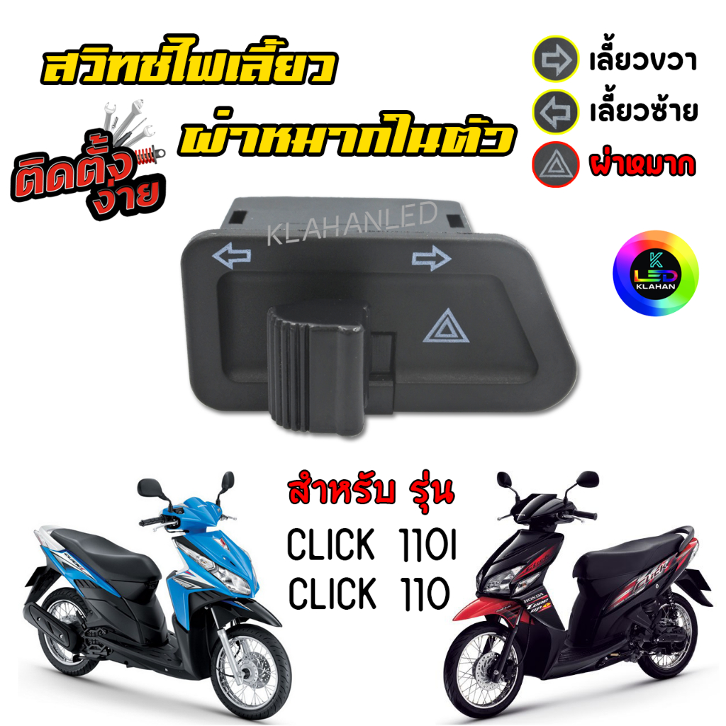 Honda Click 110 - 110i สวิทช์ไฟเลี้ยว มีผ่าหมากในตัว คลิก 110 / คลิก ...