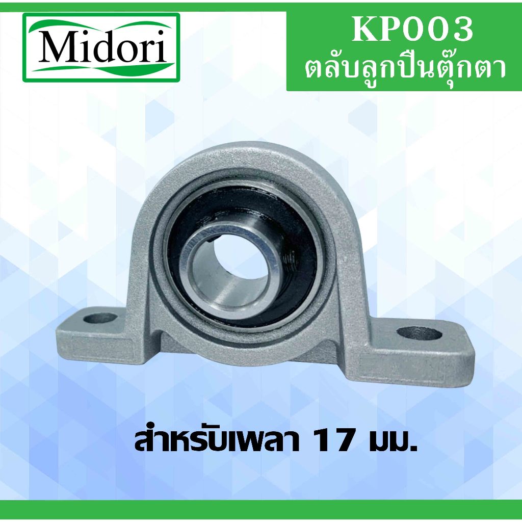 KP003 ตลับลูกปืนตุ๊กตา เหล็กเพลา 17 มิล BEARING UNITS สำหรับเพลา 17 ...
