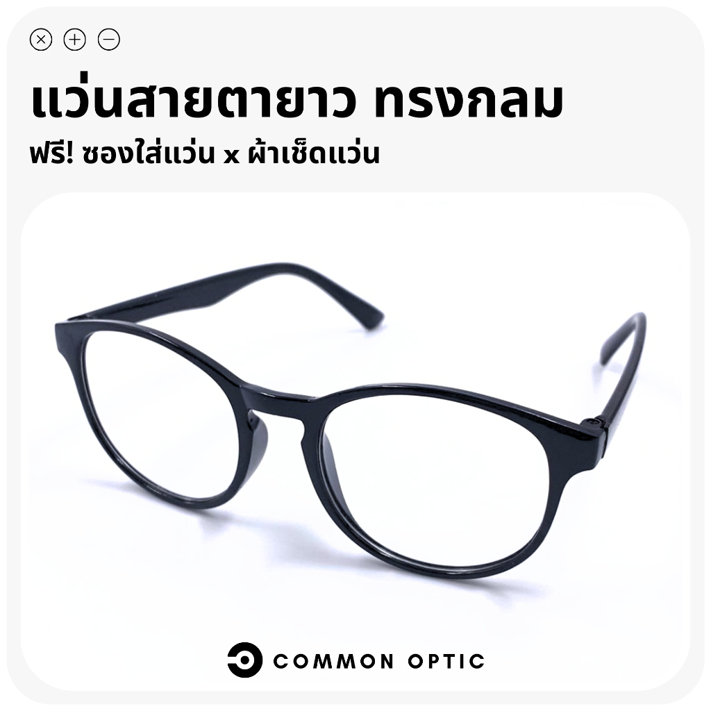 Common Optic แว่นสายตายาว ทรงกลม กรอบแว่น น้ำหนักเบา ใส่ได้ทั้งชายและหญิง มีให้เลือก 3 สี พร้อม ...