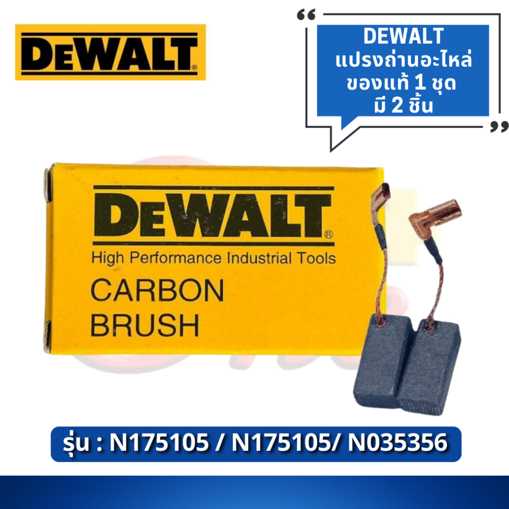 แปรงถ่าน อะไหล่แท้ N175105 / N257699 / N35356 DEWALT | Shopee Thailand