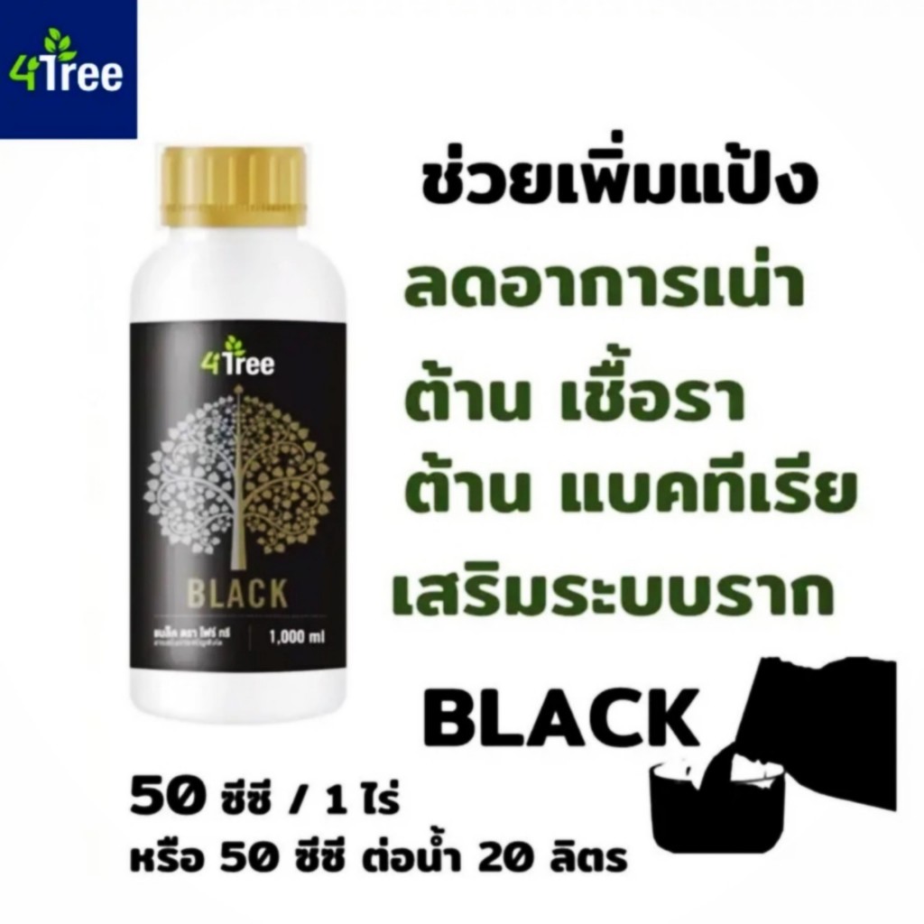 4Tree โฟร์ทรี อะมิโนพืช Amino Black อะมิโนแบล็ค เพิ่มน้ำหนัก สร้างแป้ง ต้านโรค เสริมระบบราก ...