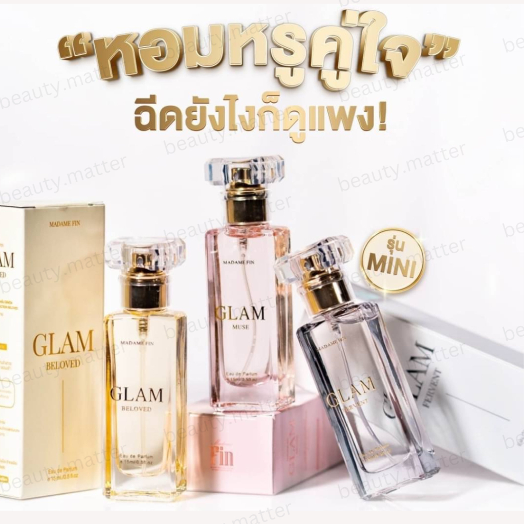 GLAM MINI 15ml น้ำหอมมาดามฟินแกลม มาดามฟิน อั้ม พัชราภา | Shopee Thailand