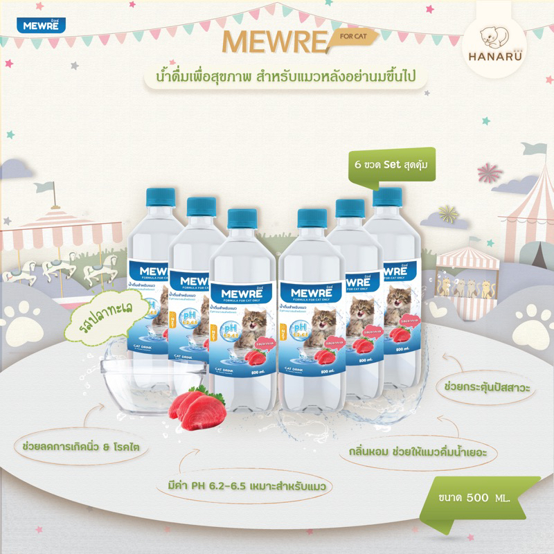 Set สุดคุ้ม 6 ขวด (มีคละกลิ่น) | Mewre น้ำดื่มแมว ขนาด 500 ml. | Shopee Thailand