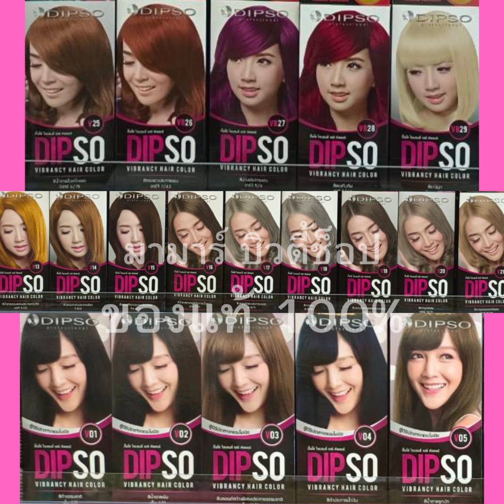 สีดิ๊พโซ่ Dipso สีย้อมผมดิ๊พโซ่ ไม่มีแอมโมเนีย ขนาด60มล. | Shopee Thailand