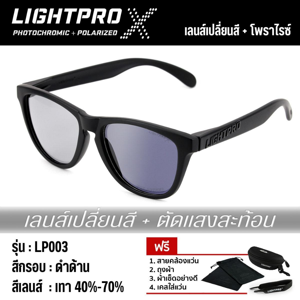 แว่นกันแดดเลนส์ออโต้ LIGHTPRO LP003 Auto+Polarized | Shopee Thailand