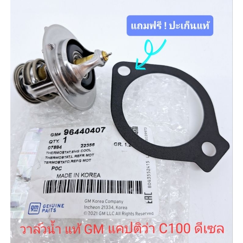 วาล์วน้ำ ของแท้GM แคปติว่า C100 2.0ดีเซล ครูซ 2.0ดีเซล ตัวแรก 96440407 ...