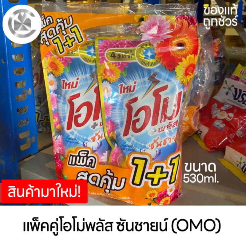 OMO PLUS โอโม่พลัส ซันชายน์ ชนิดน้ำ ถุงละ 530ml. (แพ็คคู่) | Shopee Thailand
