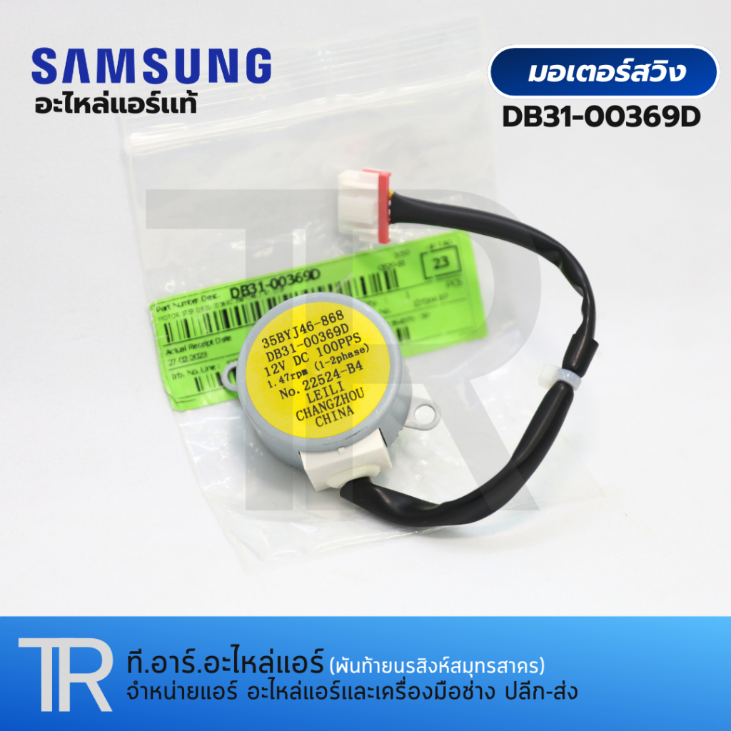 อะไหล่แอร์ Samsung มอเตอร์สวิงแอร์ รุ่น DB31-00369D (35BYJ46-868 ...