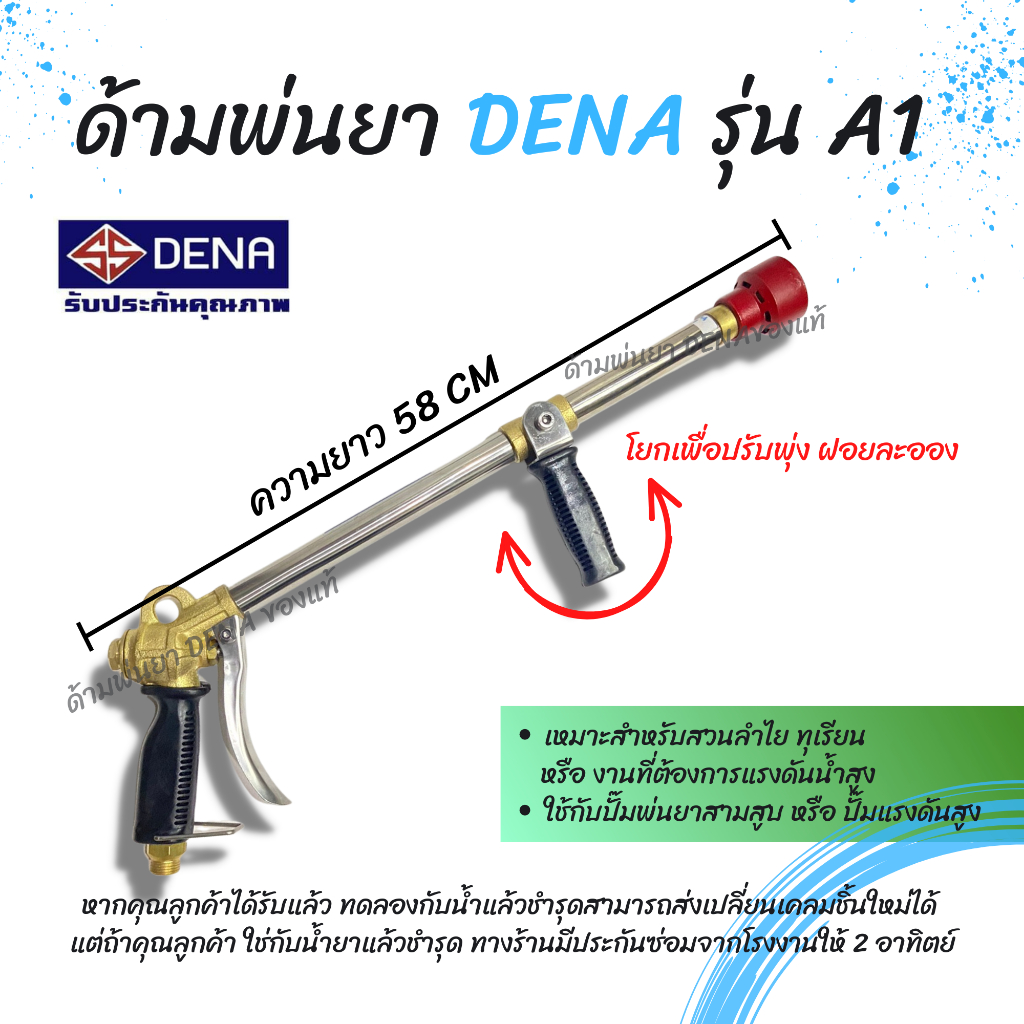 ด้ามพ่นยา DENA ของแท้ รุ่น A1 ก้านพ่นยา หัวฉีดเทอโบ ด้ามพ่นยาดีน่า สามารถโยกเพื่อปรับพุ่งแรงได้ ...