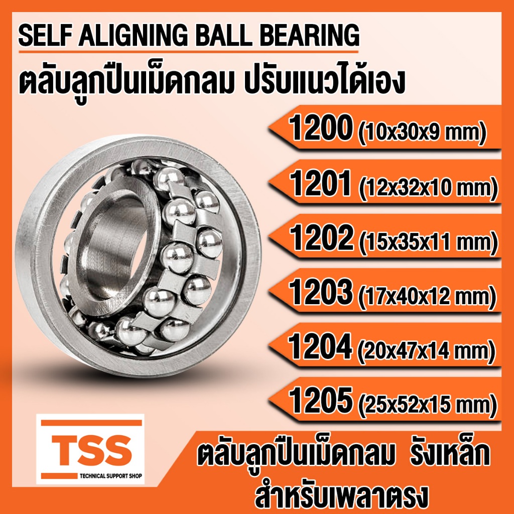 1200 1201 1202 1203 1204 1205 ตลับลูกปืนเม็ดกลม ปรับแนวได้เอง (SELF ALIGNING BALL BEARINGS) รัง ...