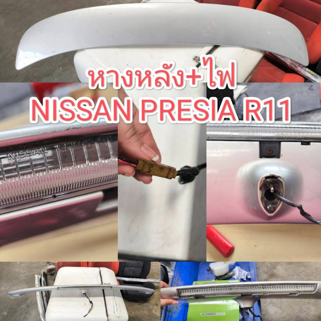 หางหลัง+ไฟ NISSAN PRESIA R11 อะไหล่มือสองญี่ปุ่น สภาพสวย | Shopee Thailand